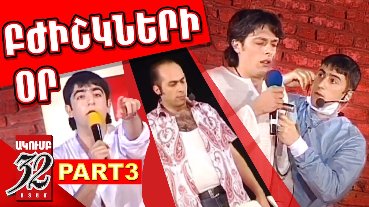 32 ATAM - 32 ԱՏԱՄ - ԲԺԻՇԿՆԵՐԻ ՕՐ - 2007 - Մաս 3 - Part 3 - YouTube