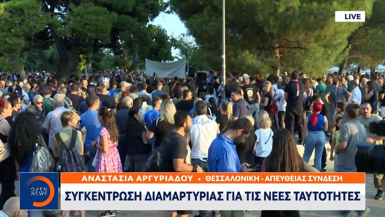Θεσσαλονίκη: Συγκέντρωση διαμαρτυρίας για τις νέες ταυτότητες | Ethnos ...