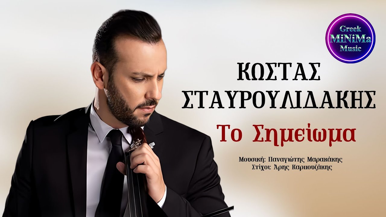 Κώστας Σταυρουλιδάκης - Το Σημείωμα | Official Audio Release | - YouTube
