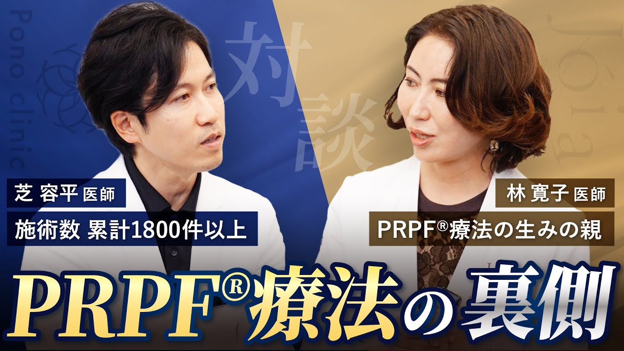 【独占対談】PRPF®︎療法の開発者・林先生が明かす“PRPF®︎療法の裏側”とは？【PRPF®︎療法】 - YouTube