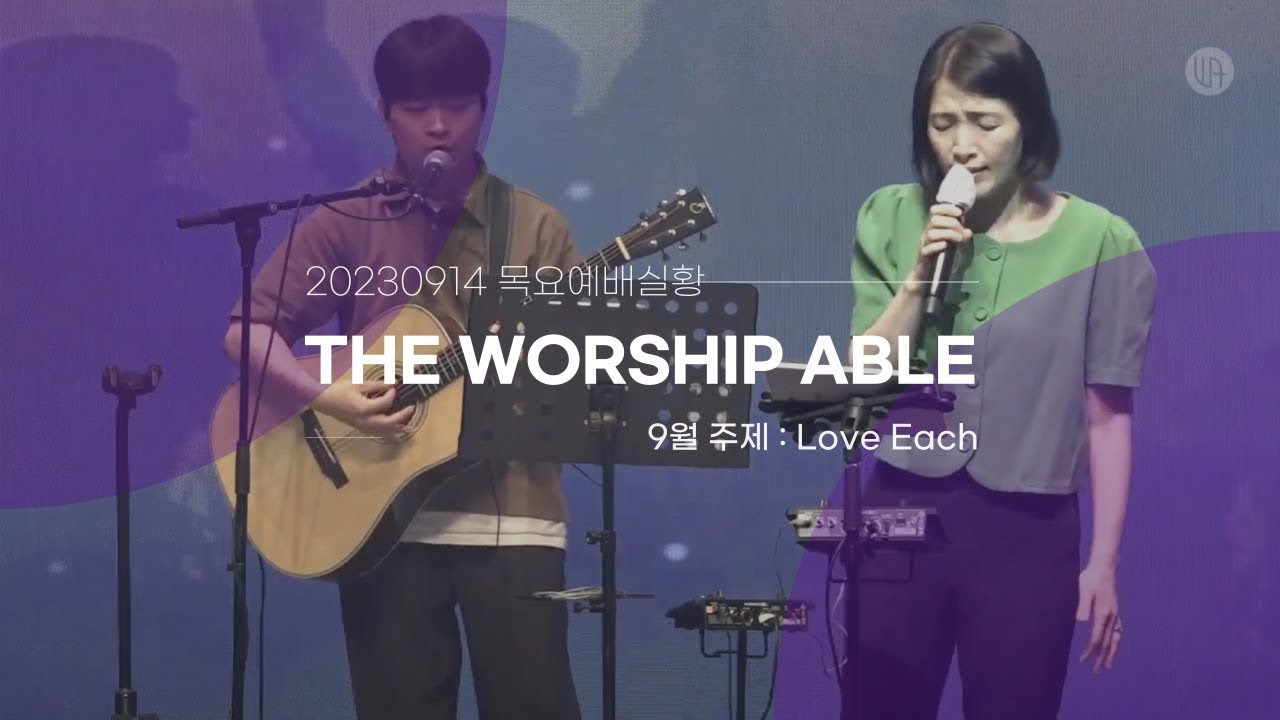The Worship Able 20230914 날마다 주가 지으신 이 날에 오 주 안에 내 믿음이 있네 크신 사랑 온 땅 찬양해