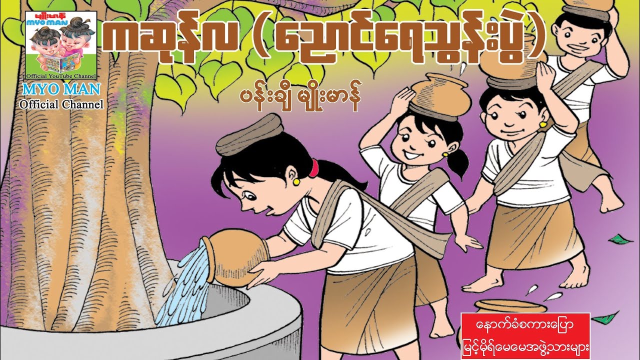 ကဆုန်လ ညောင်ရေသွန်းပွဲ အသံထွက်ရုပ်ပြ ပန်းချီမျိုးမာန် Youtube