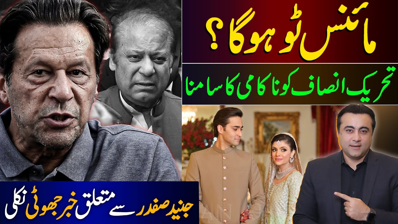 Minus Two? | PTI faces another FAILURE | Fake News about Junaid Safdar | Mansoor Ali Khan - YouTube