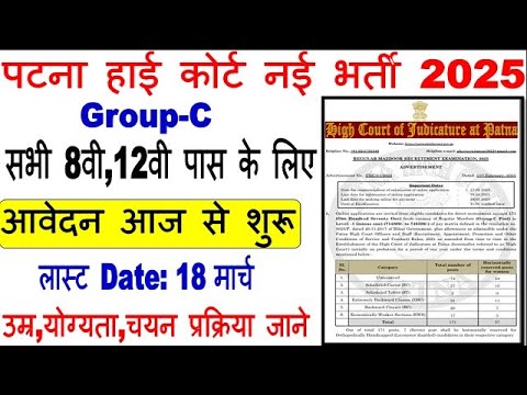 पटना हाई कोर्ट Group-C नई भर्ती 2025 | 8वी से 12वी पास के लिए | Patna ...