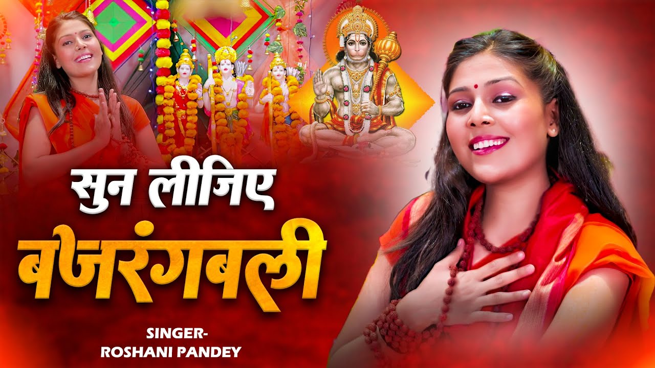 सुन लीजिए बजरंगबली | Sun Lijiye BajrangBali | New Hanuman Bhajan ...