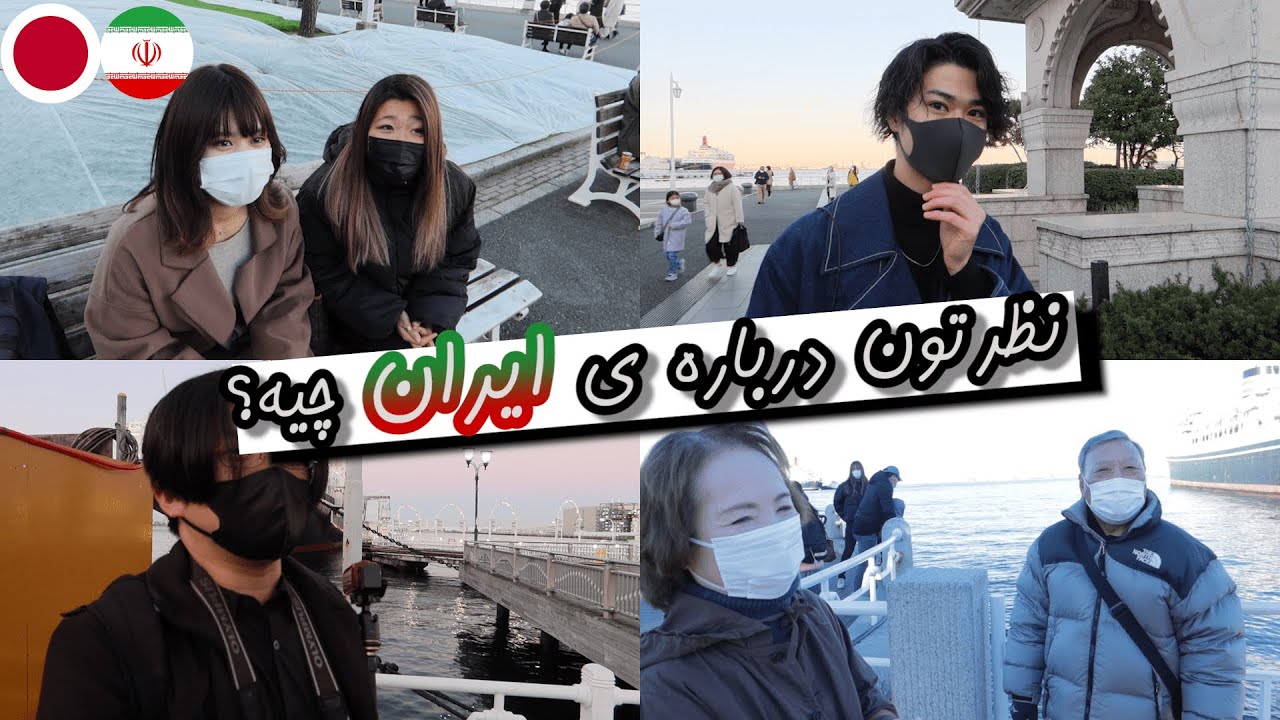 نظر ژاپنی ها درباره ایران what do Japanese think of Iran (eng sub ...
