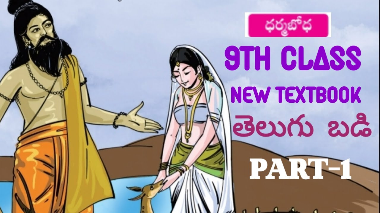 9th class new telugu textbook first lesson//ధర్మ బోధ//తెలుగు బడి - YouTube