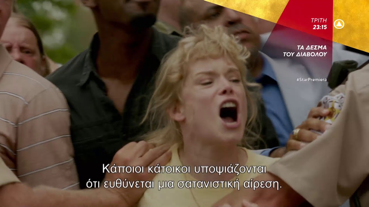 ΤΑ ΔΕΣΜΑ ΤΟΥ ΔΙΑΒΟΛΟΥ (DEVIL'S KNOT) - trailer - YouTube