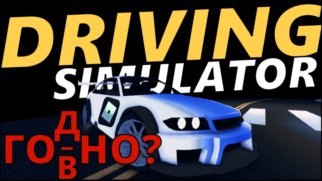 ГОНКИ В ROBLOX ЭТО....|ОБЗОР DRIVING SIMULATOR - YouTube