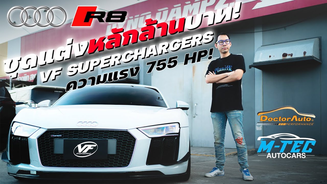 Audi R8 V10 คันเดียวในไทย อัพเกรดความแรงด้วย SuperCharger จาก VF-Engineering กับแรงม้า 755HP ...