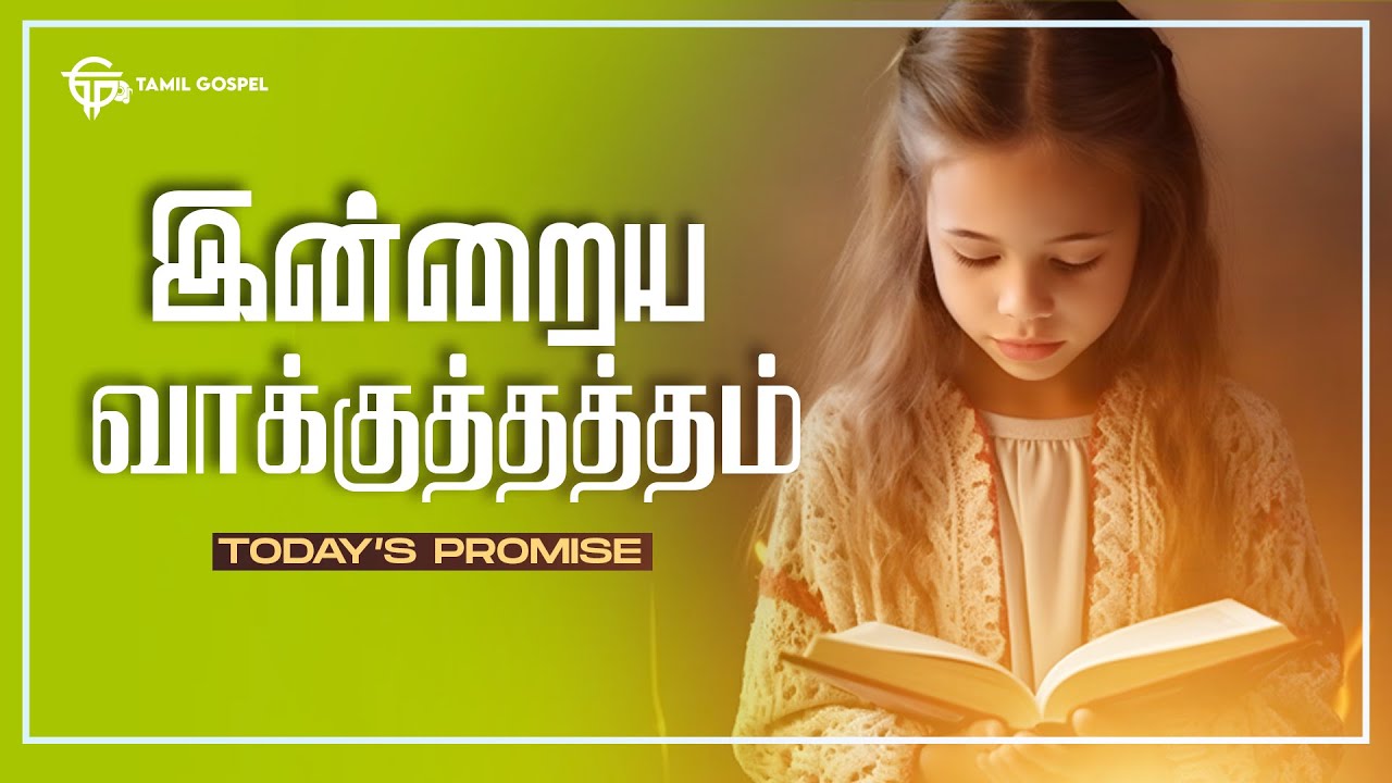Today Promise Word | Indraya vasanam | Today Bible Verse in Tamil ...