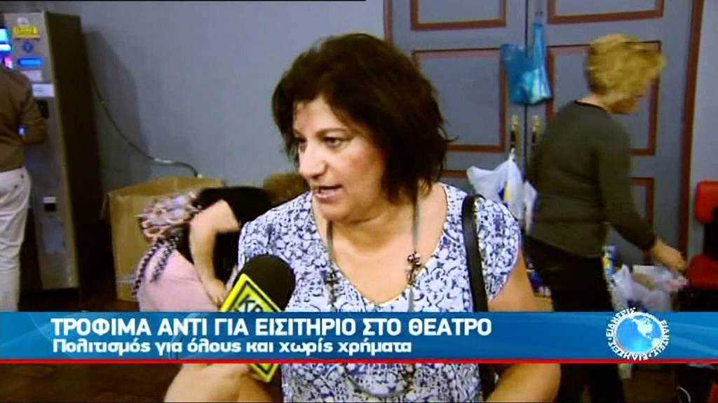 ΤΡΟΦΙΜΑ ΑΝΤΙ ΓΙΑ ΕΙΣΙΤΗΡΙΟ ΣΤΟ ΘΕΑΤΡΟ - YouTube