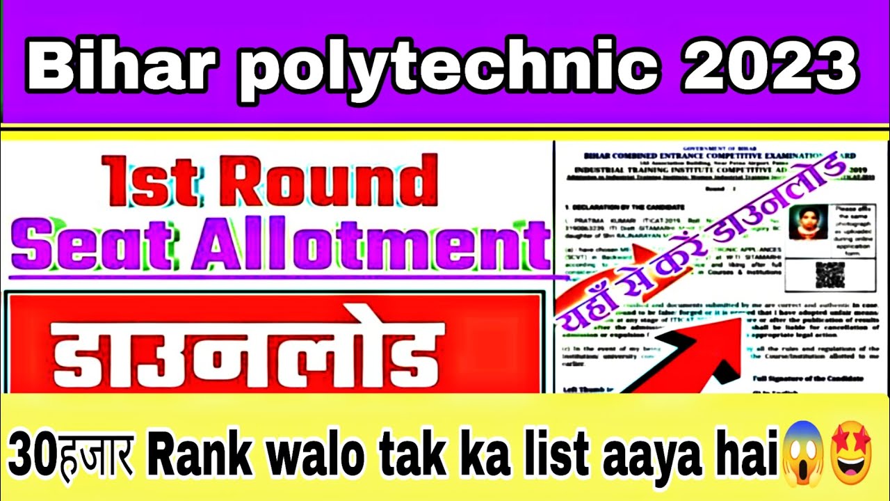 Bihar polytechnic first seat allotment 2023 | Bihar polytechnic ...