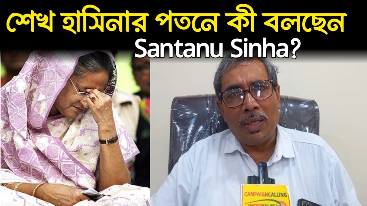 কোন পথে বাংলাদেশ? শেখ হাসিনার পতনে কী বলছেন Santanu Sinha? - YouTube