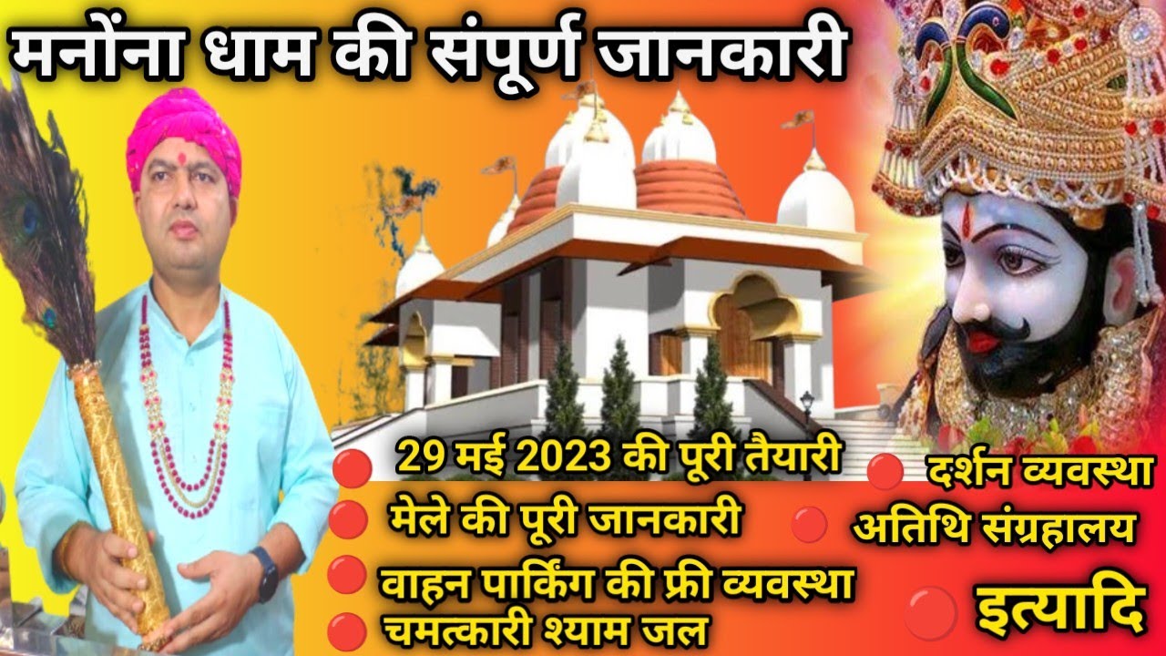मनोंना धाम की संपूर्ण जानकारी || Complete Information of Manona Dham in ...