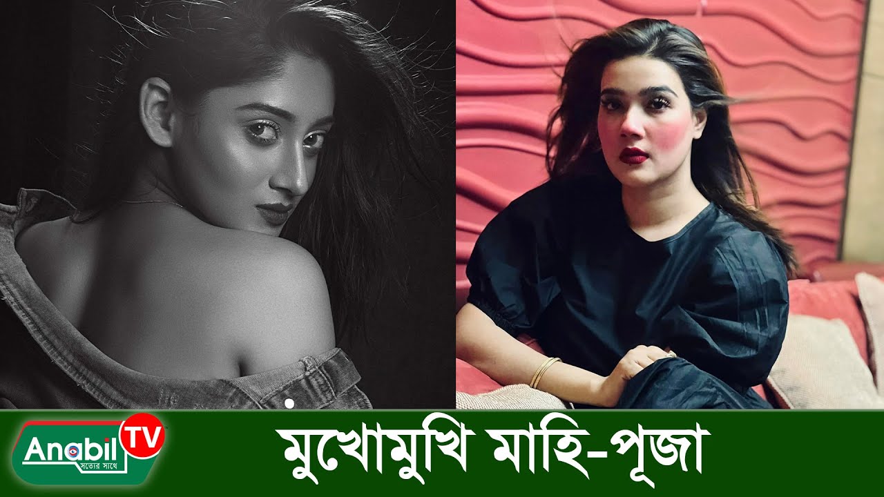 মুখোমুখি মাহি পূজা । Anabil Entertainment - YouTube