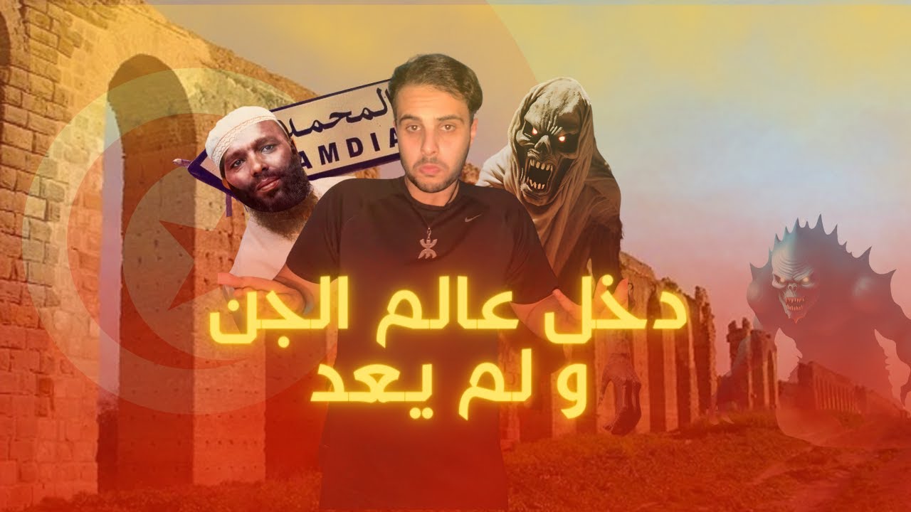 قصة الشيخ البغدادي الذي زار عالم الجنi قصة حقيقية 🇹🇳 Youtube