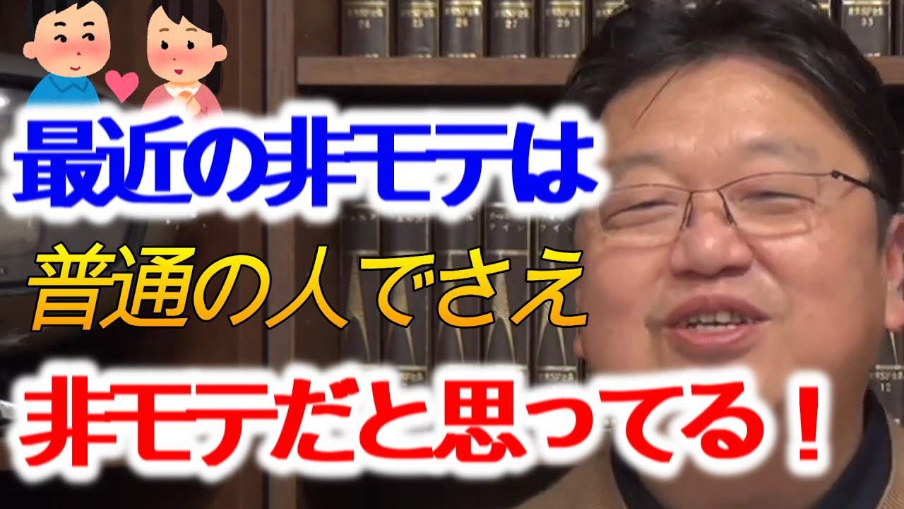 【非モテ】非モテの使い方が本当に昔とは完全に変わってきている事をオフ会で感じる！【岡田斗司夫 切り抜き 解説】 Youtube