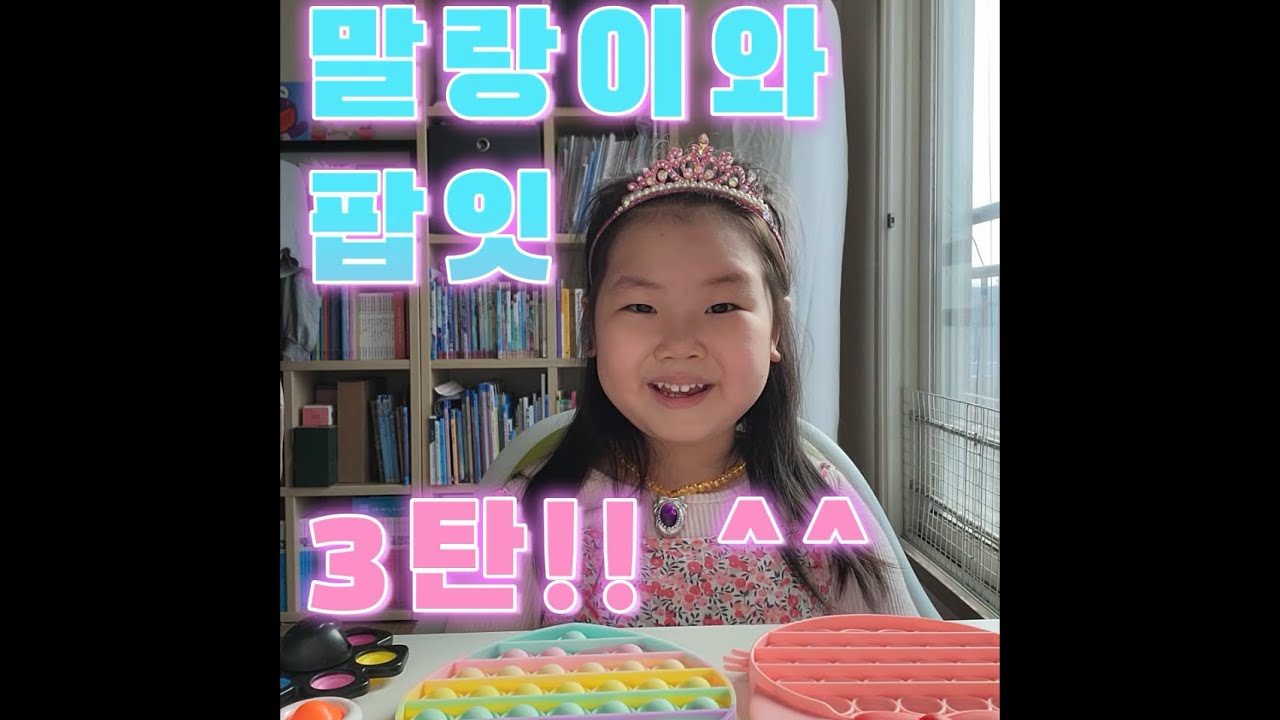 말랑이 팝잇 3탄 아빠랑 장난감 리뷰 Youtube