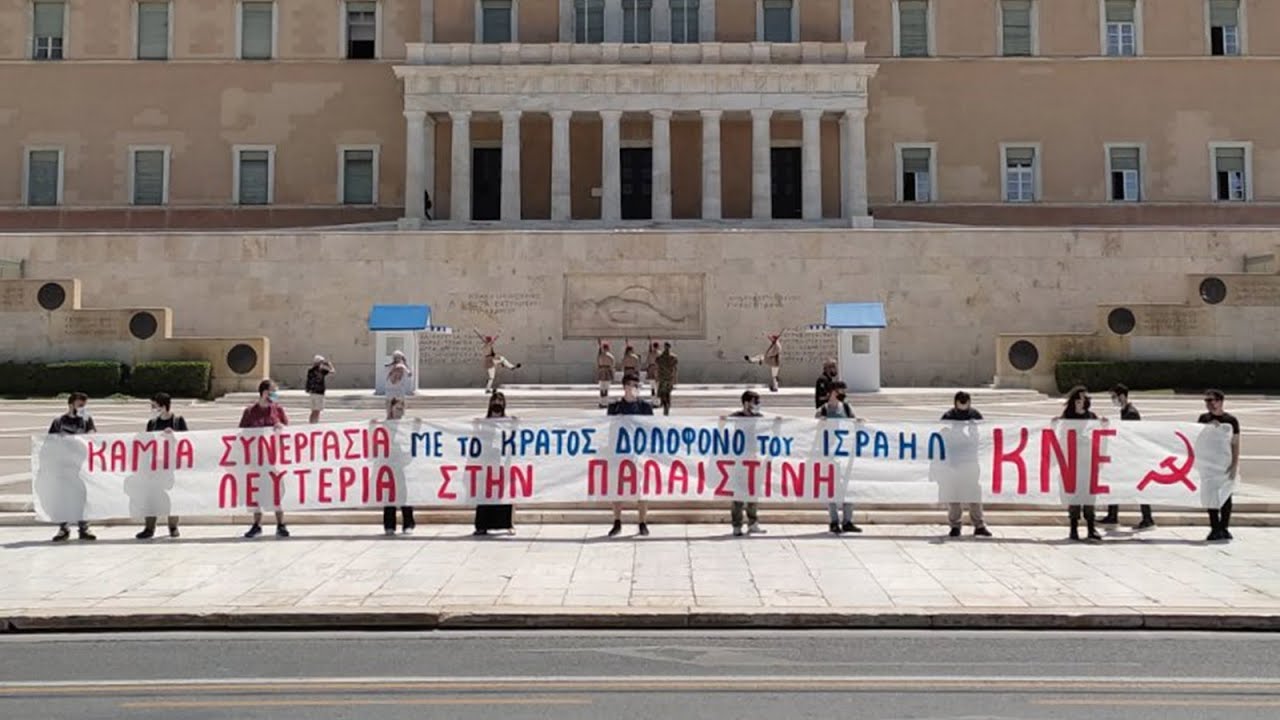 Παρέμβαση της ΚΝΕ στο Σύνταγμα για Παλαιστίνη - YouTube
