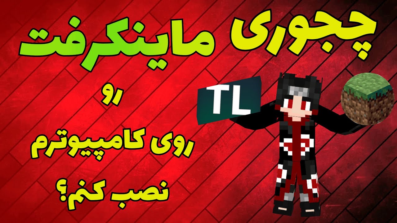 Tlauncher آموزش نصب ماینکرافت روی کامپیوتر تی لانچر Youtube