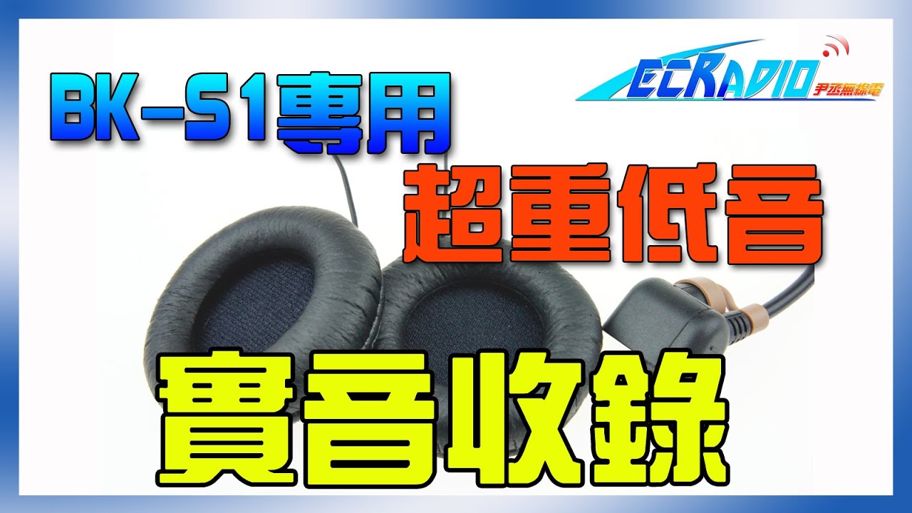 BIKECOMM BK-S1 重低音 耳機組 實音收錄 2015 最新發表 BKS1 - YouTube