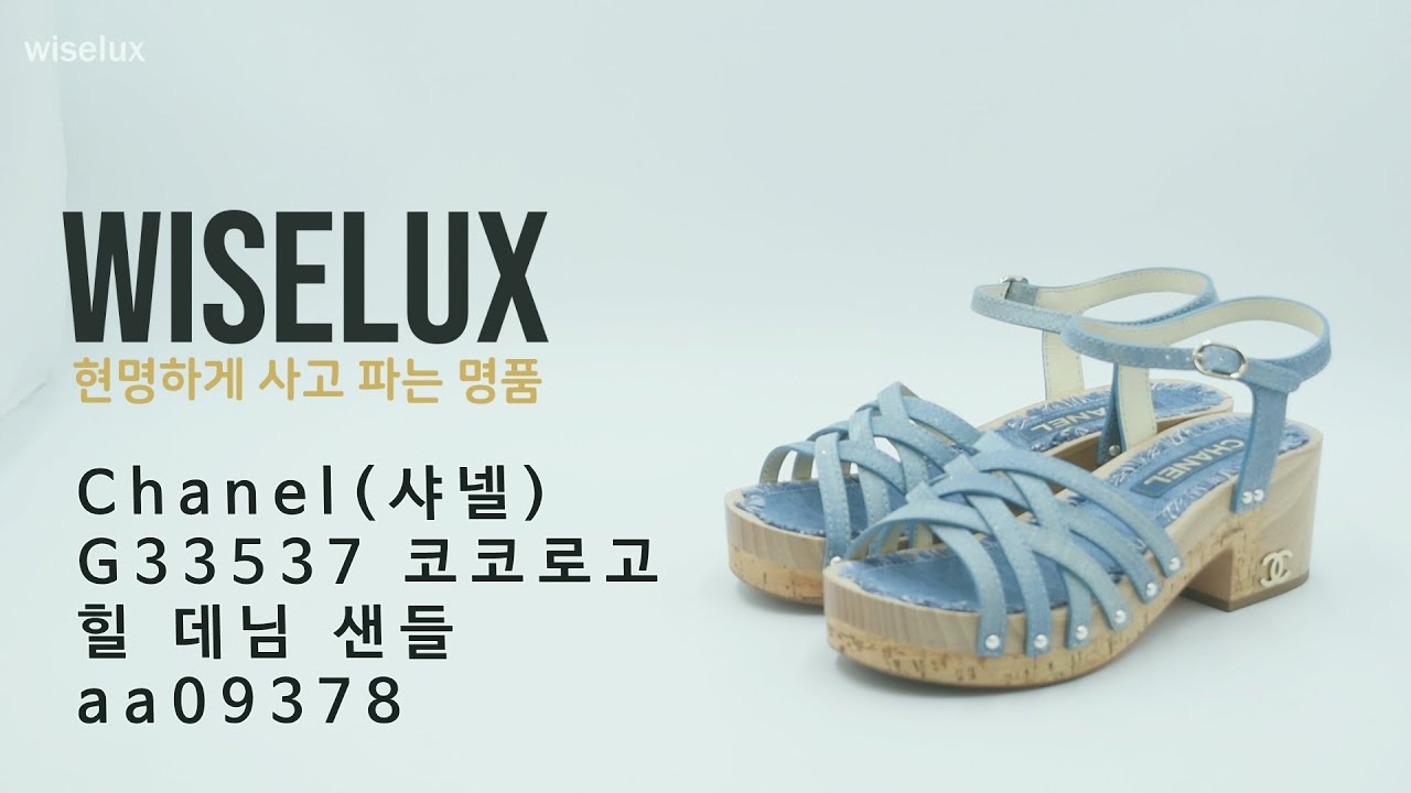 [중고명품신발매입전문 와이즈럭스] Chanel[샤넬] G33537 코코로고 힐 데님 샌들aa09378 - YouTube