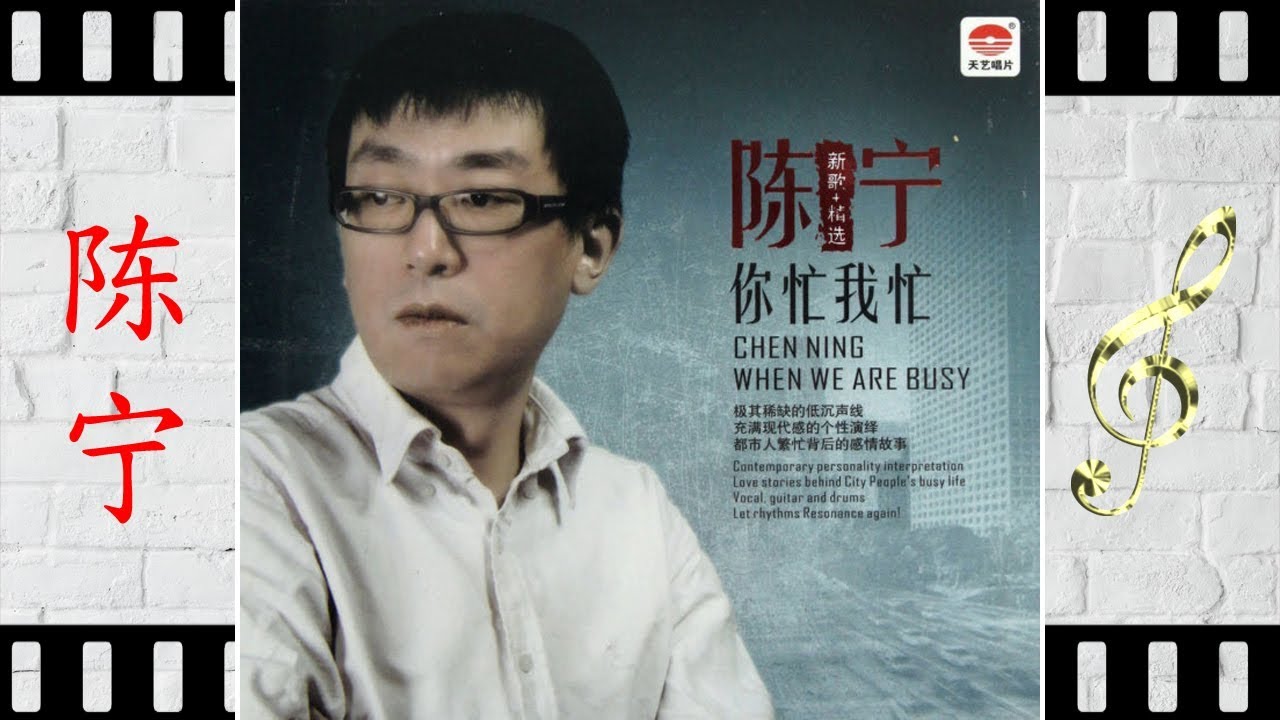 你忙你的 - 陈宁 - Chen Ning - YouTube