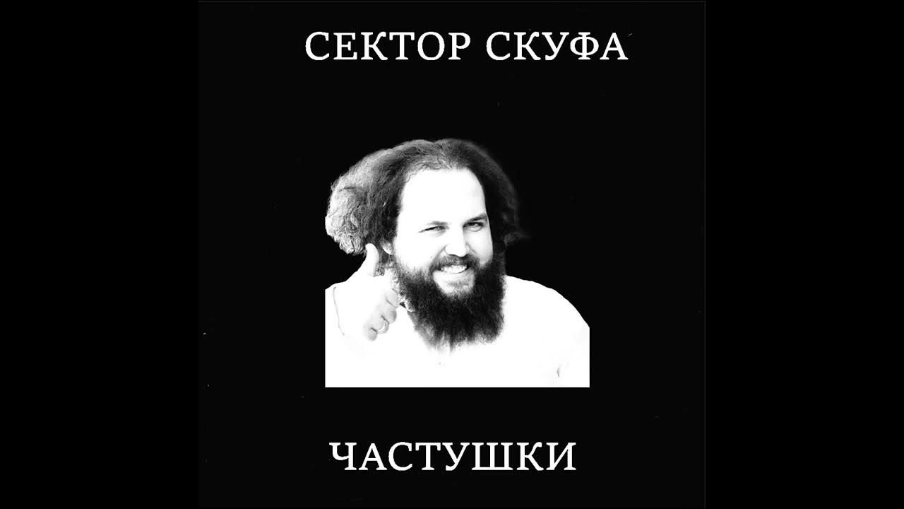 СЕКТОР СКУФА (SHXTNYARA) - ЧАСТУШКИ - YouTube