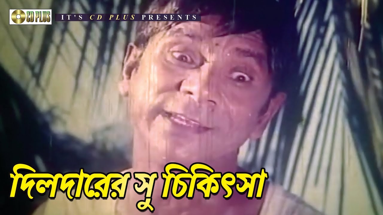 দিলদারের সু চিকিৎসা | Movie Scene | Dildar | Rokter Odhikar - YouTube