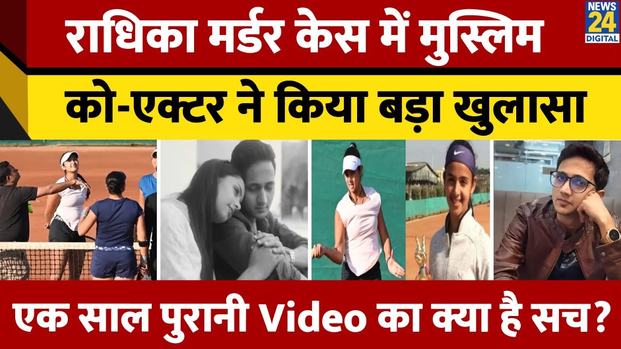Radhika Yadav Murder Case में Muslim Actor Inamul Haque ने किया बड़ा ...
