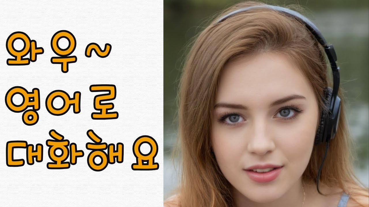 영어로 대화해요 계속 들으면 당신의 영어가 성장합니다 초간단 영어 회화 기초 영어 반복 학습 연속 듣기 자주 쓰는 영어 매일 조금씩 꾸준히 Youtube