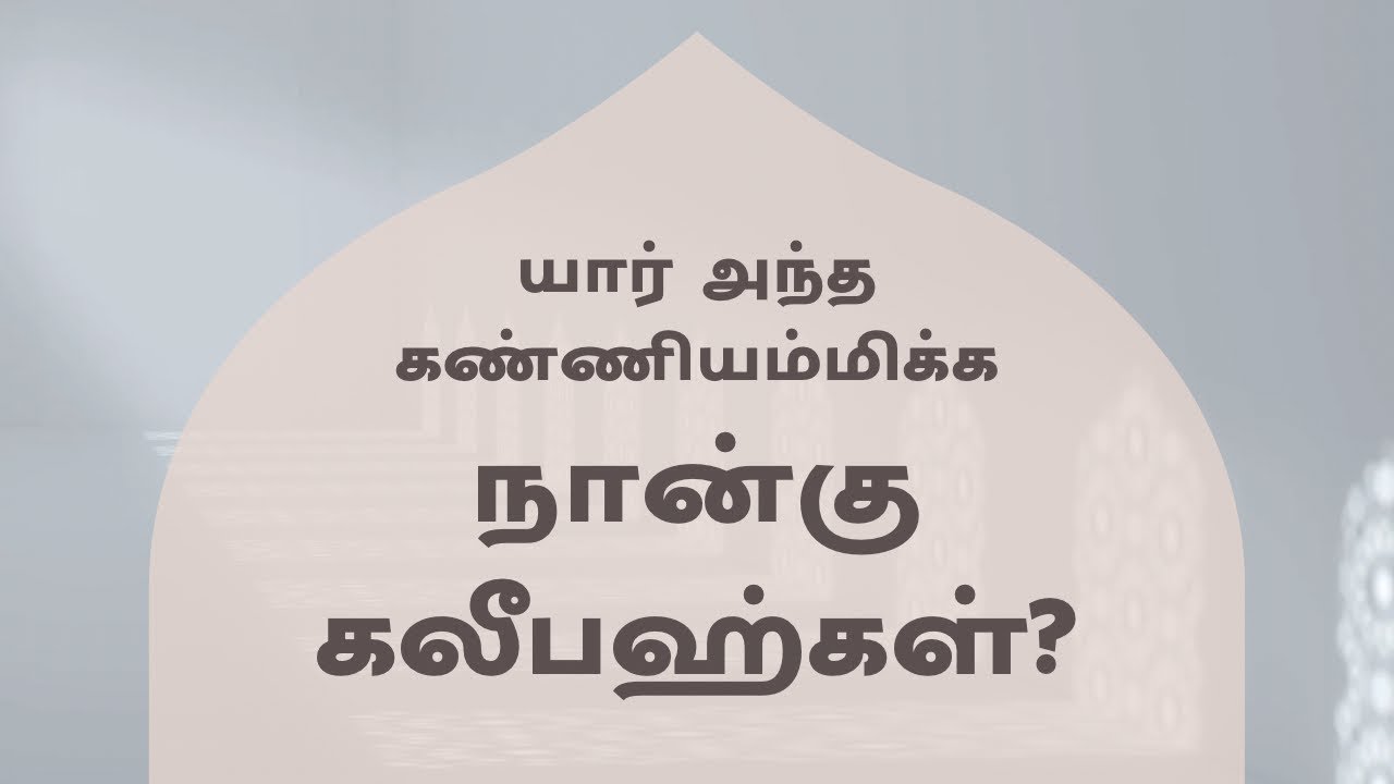 யார் அந்த கண்ணியம்மிக்க நான்கு கலீபஹ்கள்? | Who are the four righteous ...