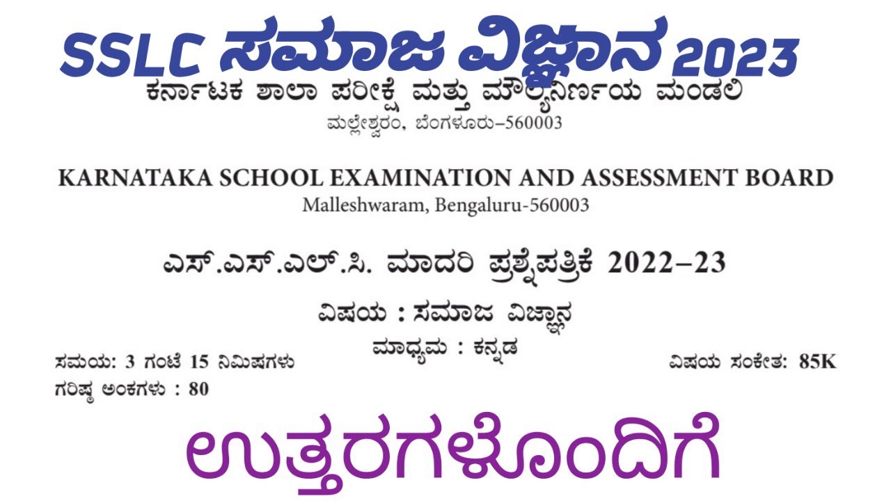 SSLC SOCIAL SCIENCE QUESTION PAPER 2023 BY KSEAB WITH ANSWERS | KANNADA ...
