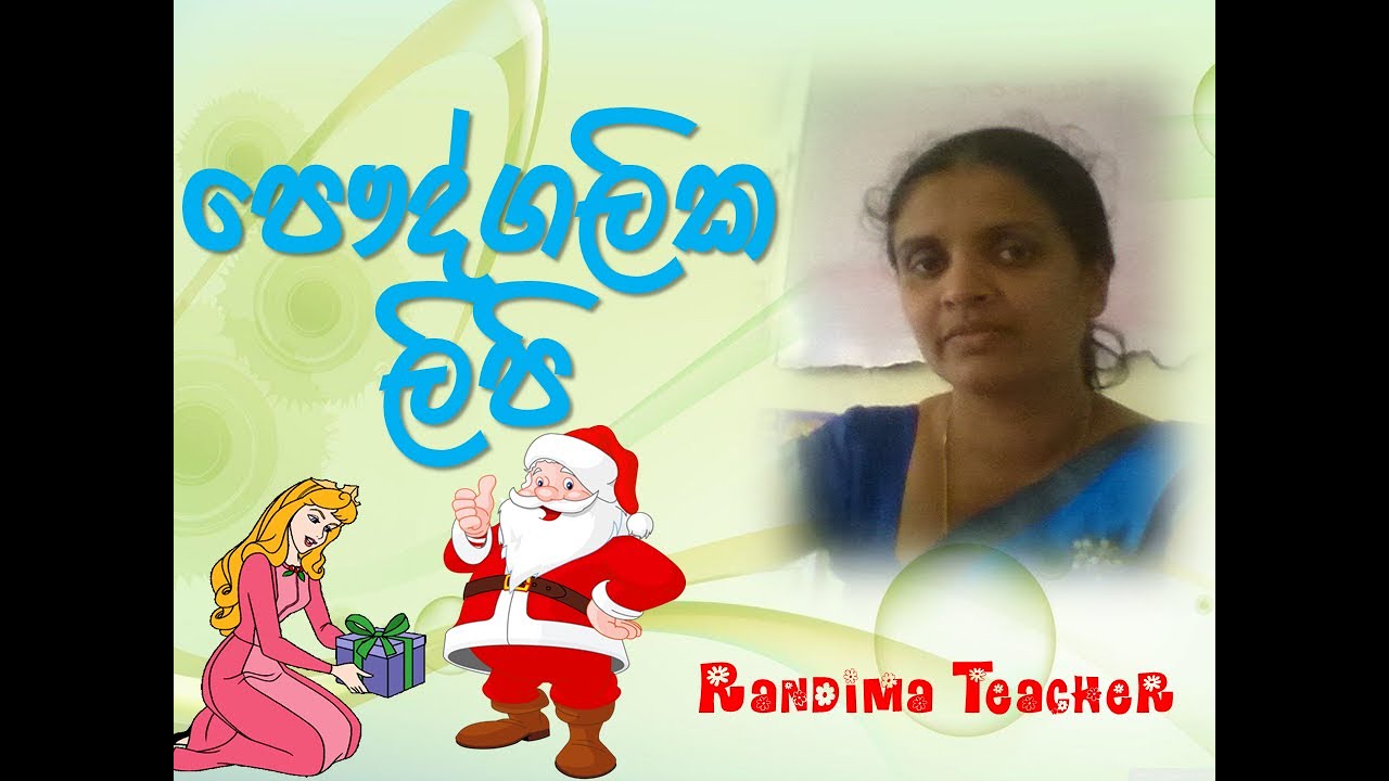 Personal letters - Paudgalika lipi - Sinhala lesson - Grade 04 ...