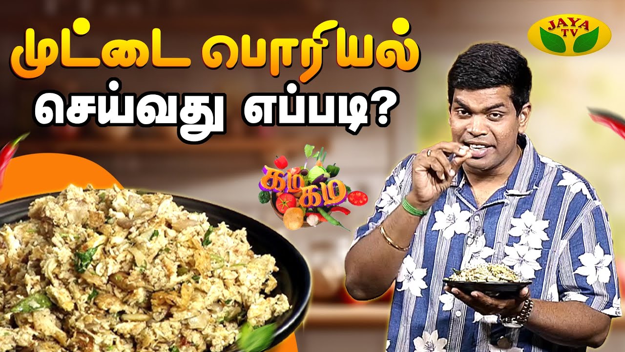 முட்டை பொரியல் செய்வது எப்படி ? | Egg Fry | Gama Gama Samaiyal | Chef ...