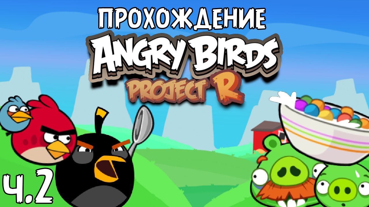 Прохождение «Angry Birds Project R» - Часть 2 - Любимые кружки - YouTube