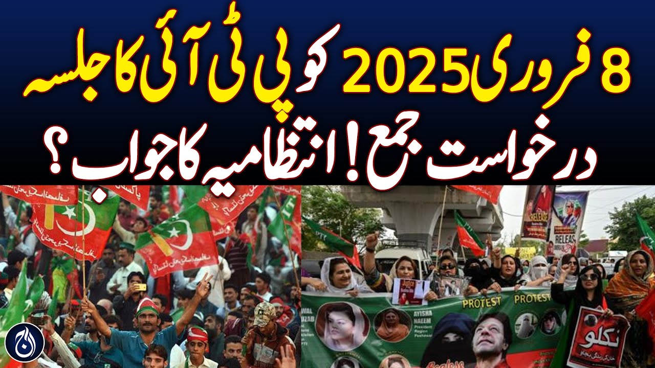 PTI rally on February 8, 2025 Submit the request! Aaj News - Videos - AAJ