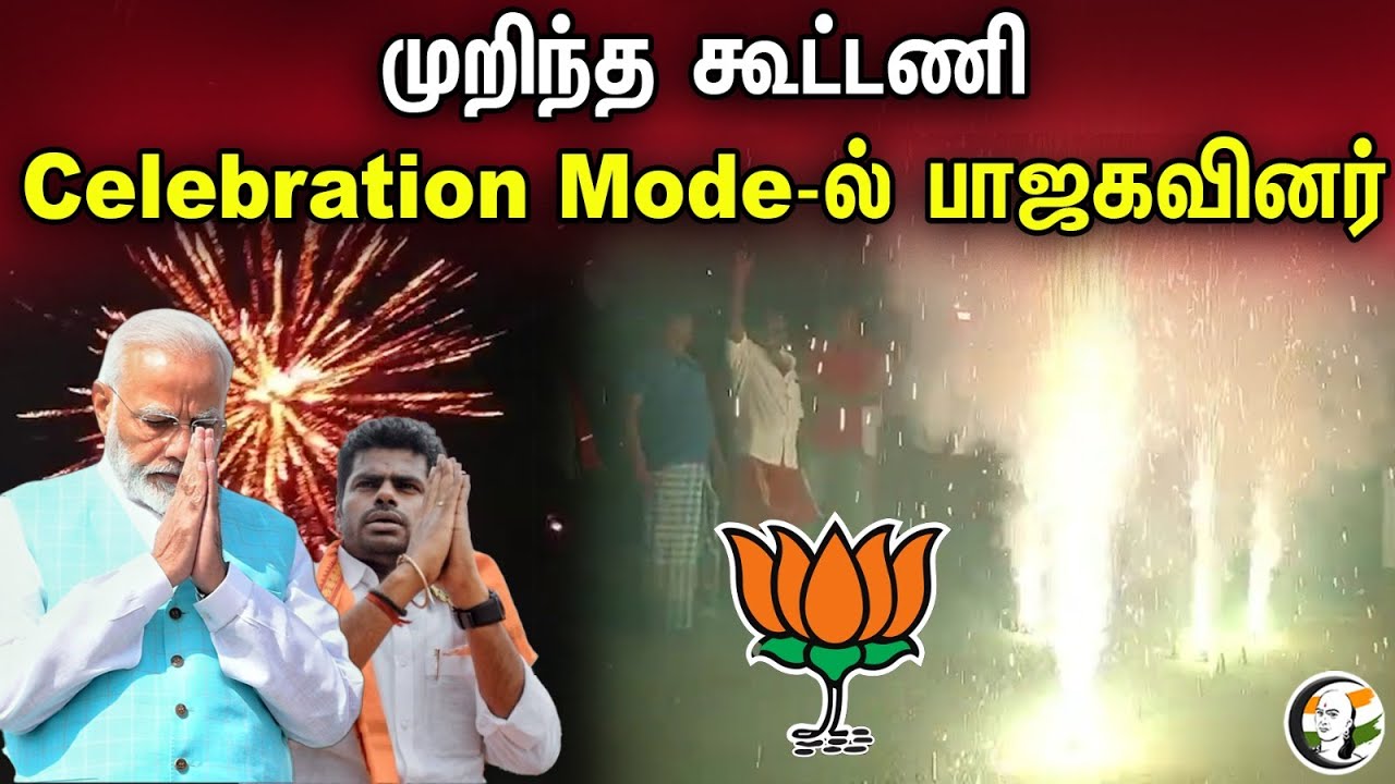 முறிந்த கூட்டணி! Celebration Mode-ல் பாஜகவினர் | BJP in celebration ...