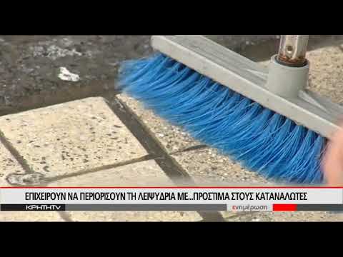 ΕΠΙΧΕΙΡΟΥΝ ΝΑ ΠΕΡΙΟΡΙΣΟΥΝ ΤΗ ΛΕΙΨΥΔΡΙΑ ΜΕ... ΠΡΟΣΤΙΜΑ ΣΤΟΥΣ ΚΑΤΑΝΑΛΩΤΕΣ ...
