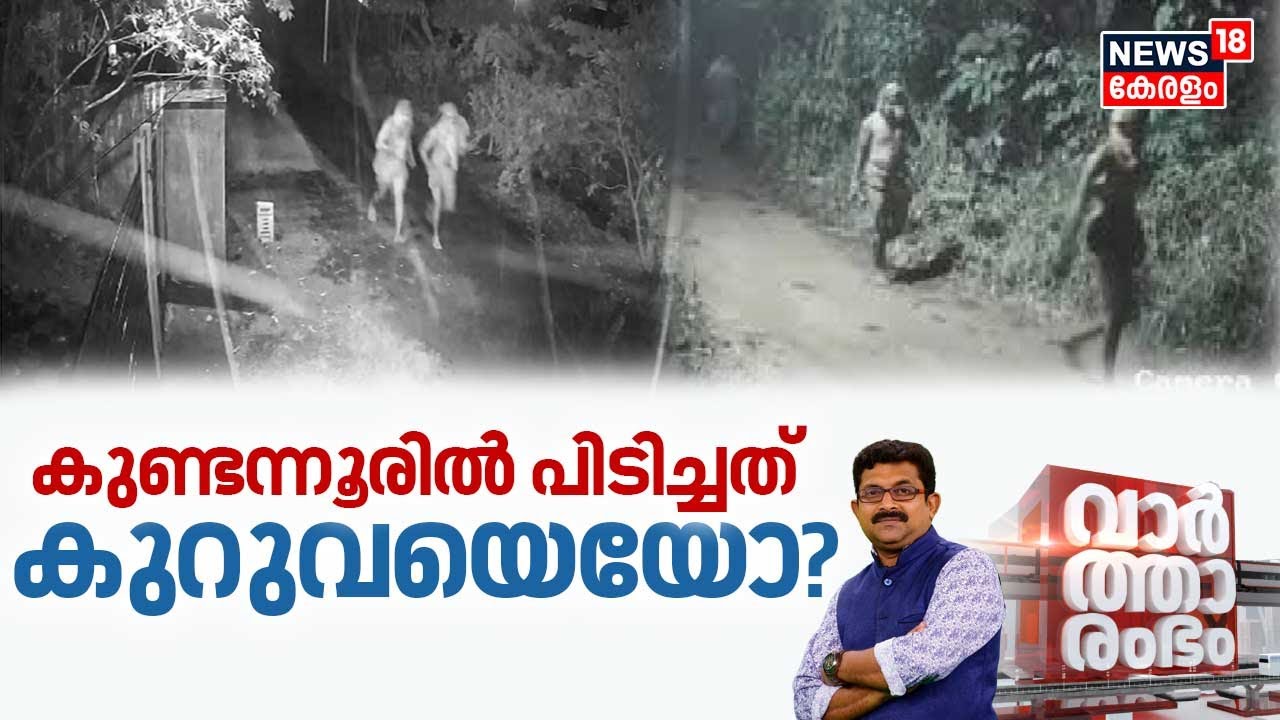 കുണ്ടന്നൂരിൽ പിടിച്ചത് കുറുവയെയൊ ? | Kuruva Gang Robbery | Kuruva ...