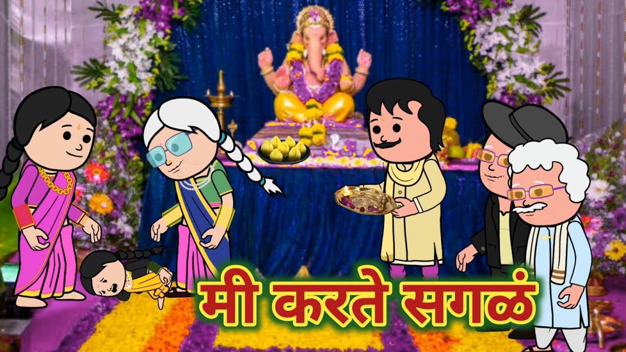 मी करते सगळं || महाराष्ट्राची Chugli || कौटुंबिक कथा || Comedy 🤣 ...