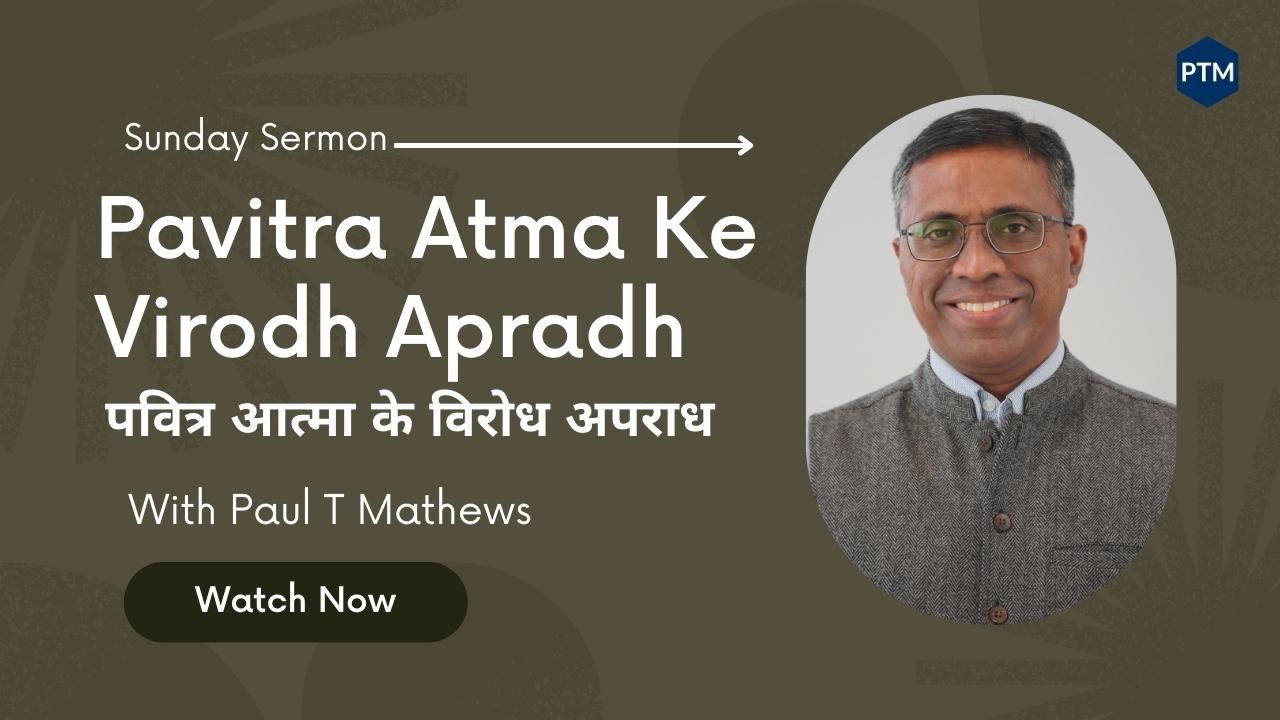 Pavitra Atma Ke Virodh Apradh | पवित्र आत्मा के विरोध अपराध | Paul ...