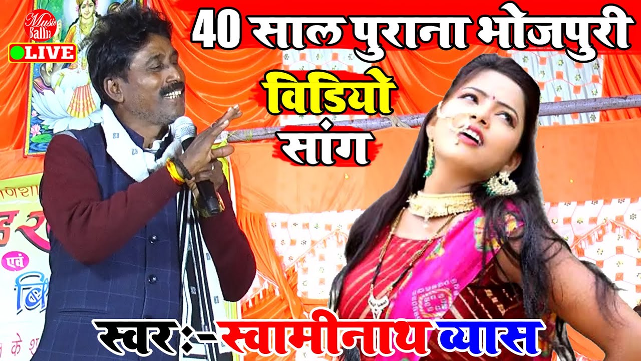 #Dugola | कबार दिया गरदा Swaminath Vyas का 40 साल पुराना भोजपुरी गाना ...