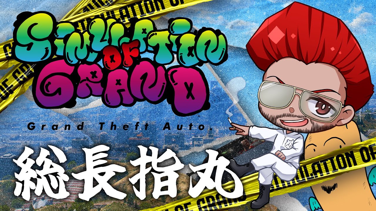 シミュグラ】Day 194 / 総長 指丸 / 街全開！なはず！ #グランドセフトオート #gta5 #gtarp - YouTube