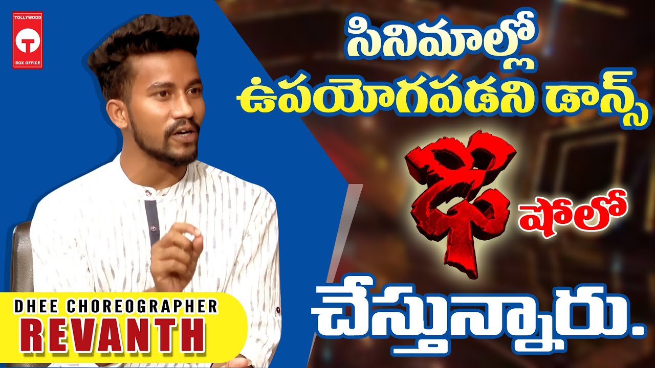 Dhee 13 Choreographer Revanth Master Shocking Comments On Dhee Show ...