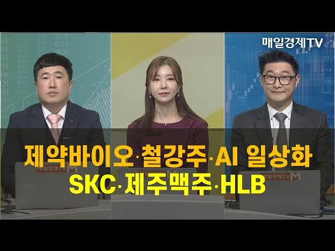 [투자의 센스] 제약바이오ㆍ철강주ㆍAI 일상화 / SKCㆍ제주맥주ㆍHLB / 식스센스 / 매일경제TV - YouTube