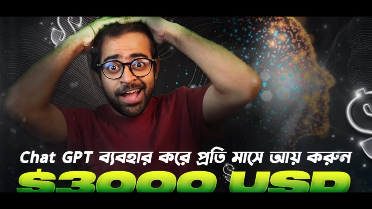 Chat GPT জিনিস টা কি Artificial Intelligence এর কারণে কি আমাদের সবার ...