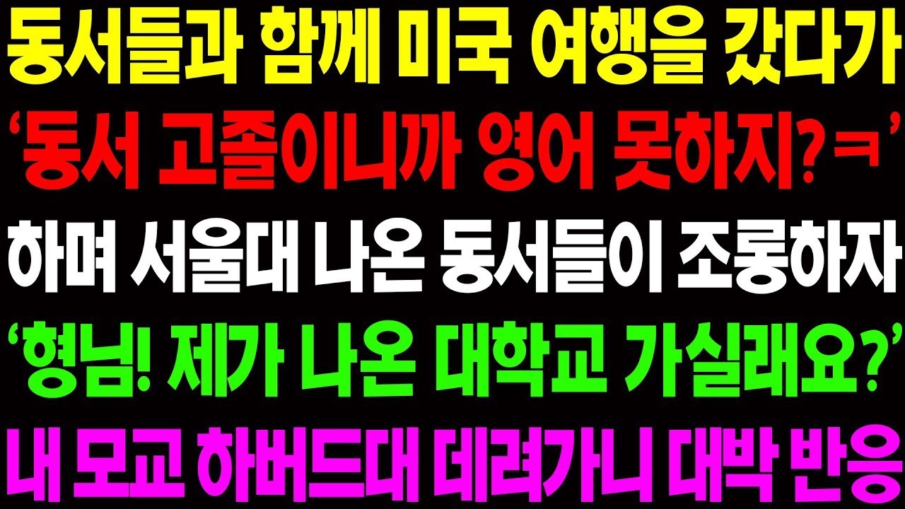 실화사연 동서들과 함께 미국 여행을 갔다가 동서 고졸 이니까 영어 못 하지 하며 서울대 출신 동서들이 조롱하자 내 진짜 정체를 사이다 사연 감동사연
