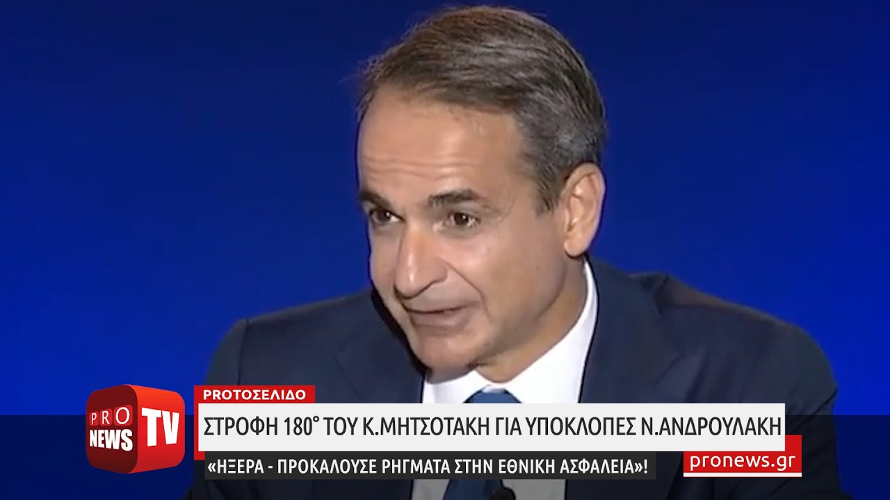 Στροφή 180° Κ.Μητσοτάκη για υποκλοπές Ν.Ανδρουλάκη: «Ήξερα–Προκαλούσε ...